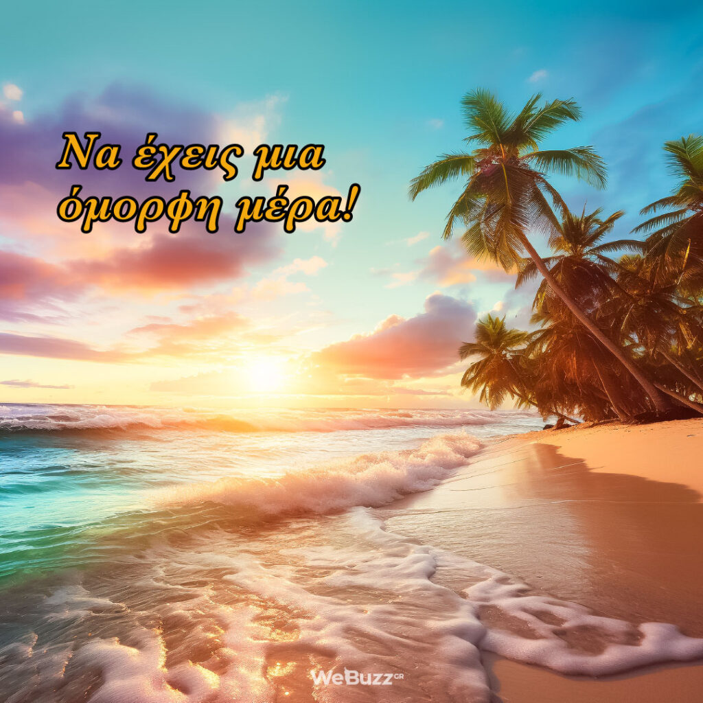 Μαγικές εικόνες για καλημέρα: Ομορφιά & θετική ενέργεια - WeBuzz.gr