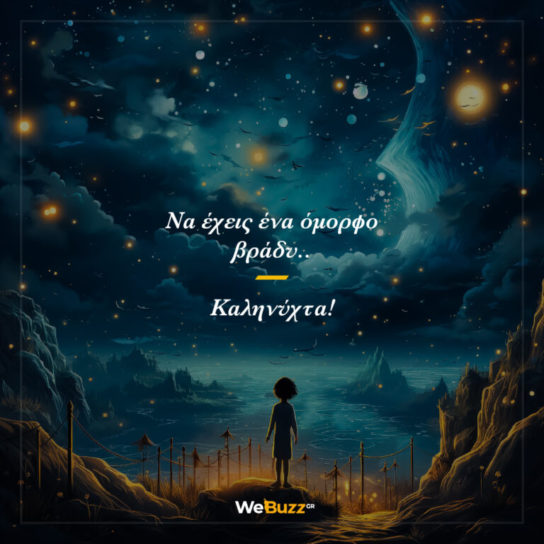Οι καλύτερες ευχές για μια ξεχωριστή καληνύχτα - WeBuzz.gr