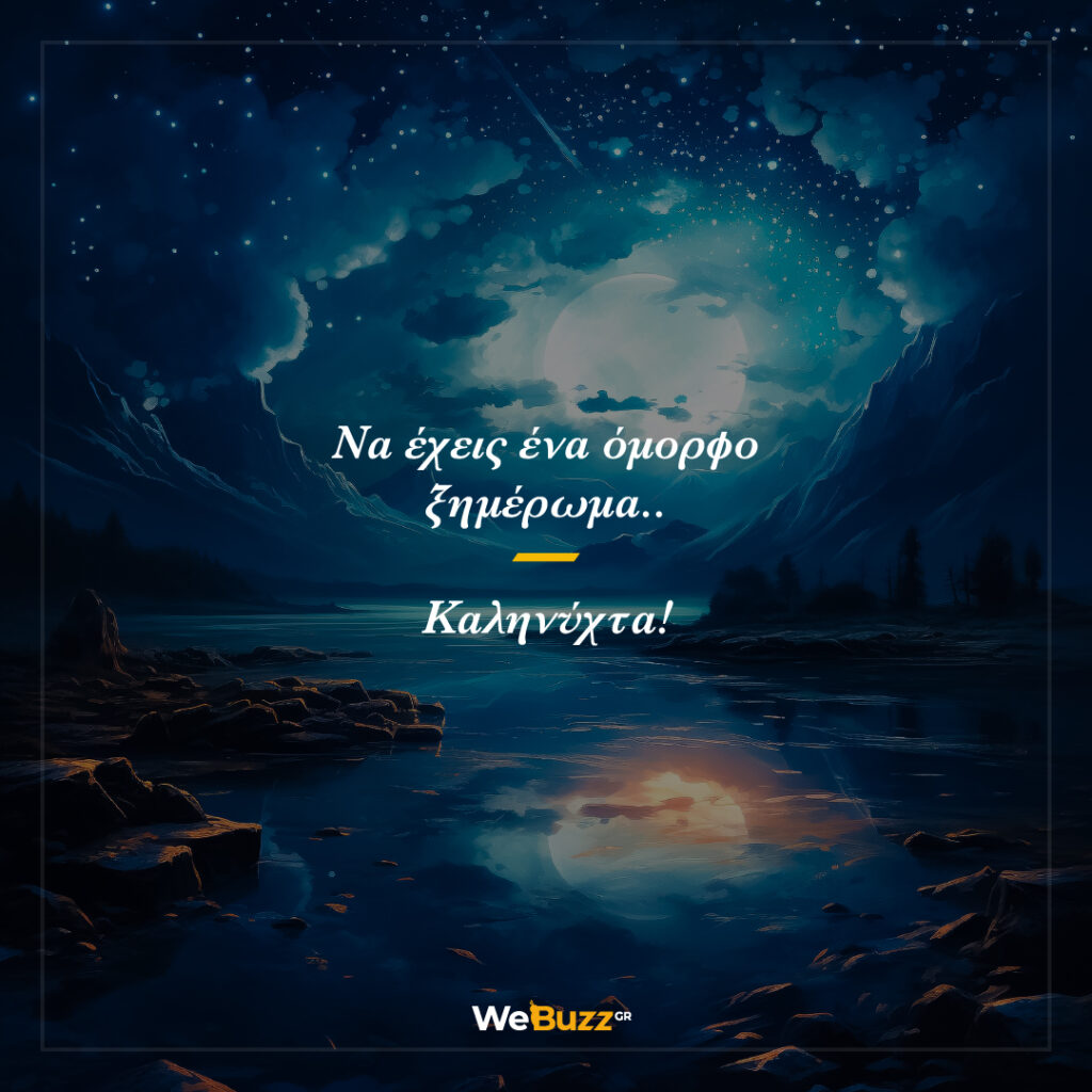 Οι καλύτερες ευχές για μια ξεχωριστή καληνύχτα - WeBuzz.gr