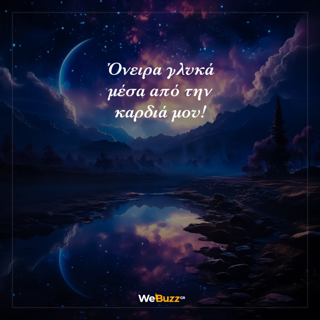 Οι καλύτερες ευχές για μια ξεχωριστή καληνύχτα - WeBuzz.gr