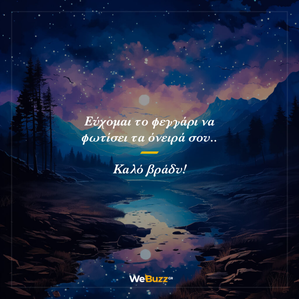 Οι καλύτερες ευχές για μια ξεχωριστή καληνύχτα - WeBuzz.gr