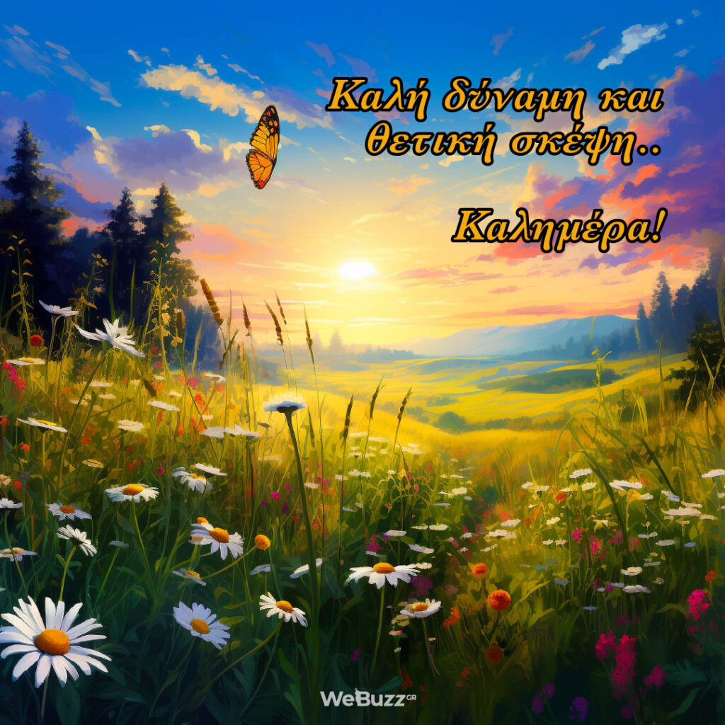 Μαγικές εικόνες για καλημέρα: Ομορφιά & θετική ενέργεια - WeBuzz.gr